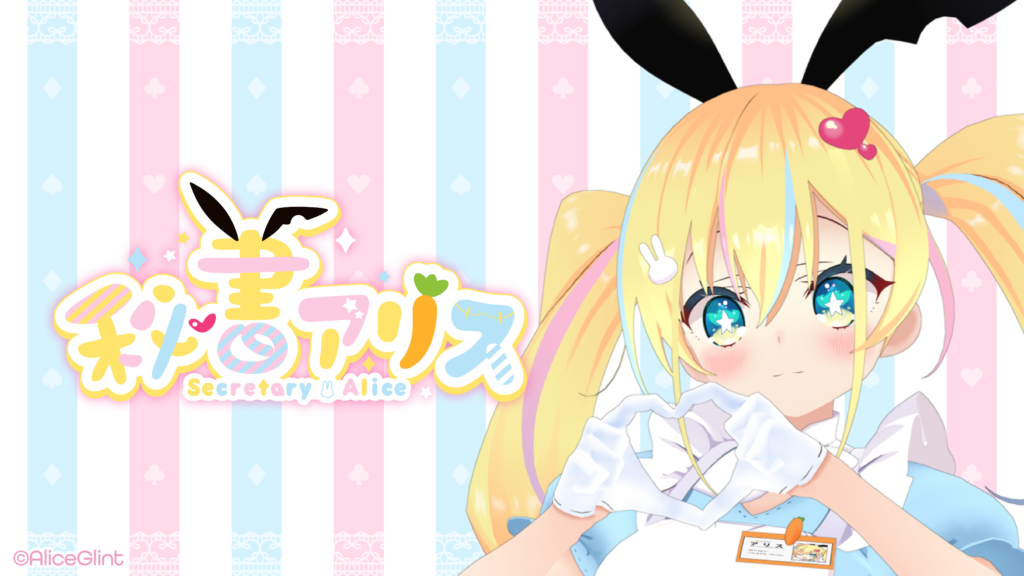バーチャルYouTuber | アリスグリント